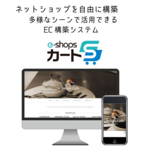e-shopsカートS | 株式会社ネクストハンズ